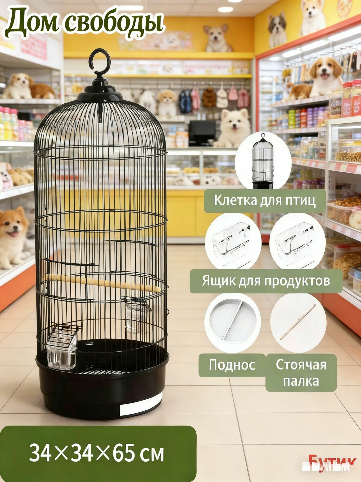 Клетка для птиц круглая, черная, 34*34*65 см, набор из 5 предметов.