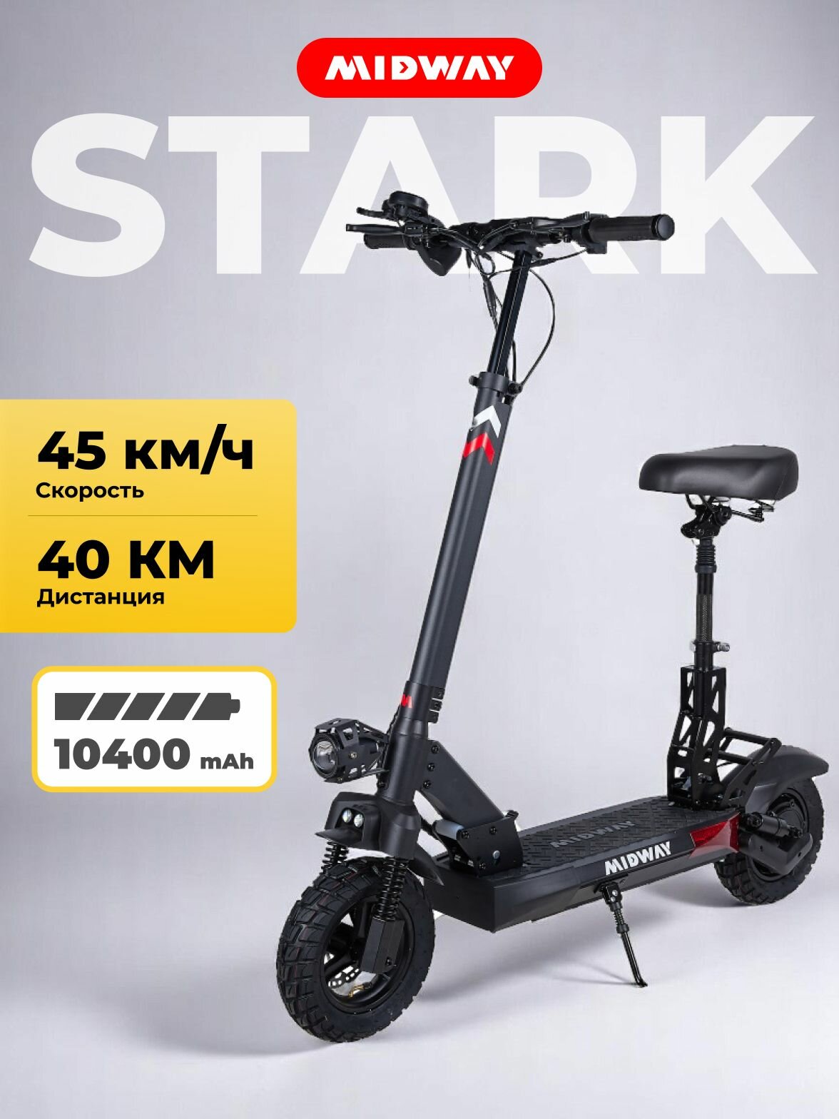 Электросамокат MIDWAY STARK / самокат электрический взрослый с сиденьем 600 W