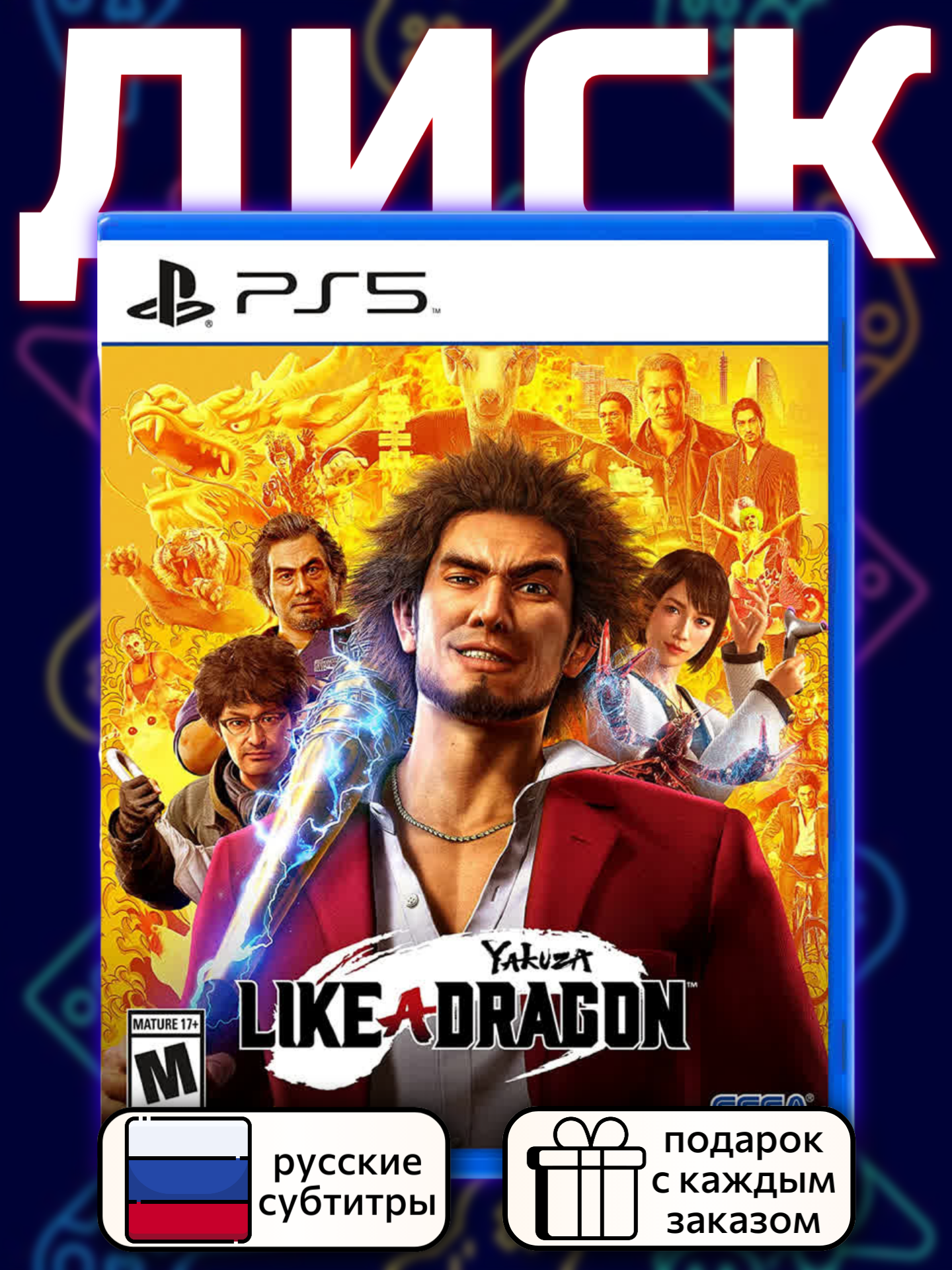 Игра Yakuza: Like a Dragon, для PlayStation 5, русские субтитры