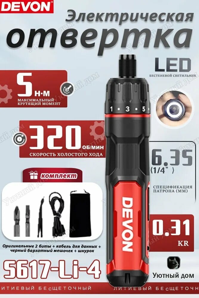 Многофункциональная отвертка DEVON 5617: Зарядная для DIY задач, эргономичная ручка