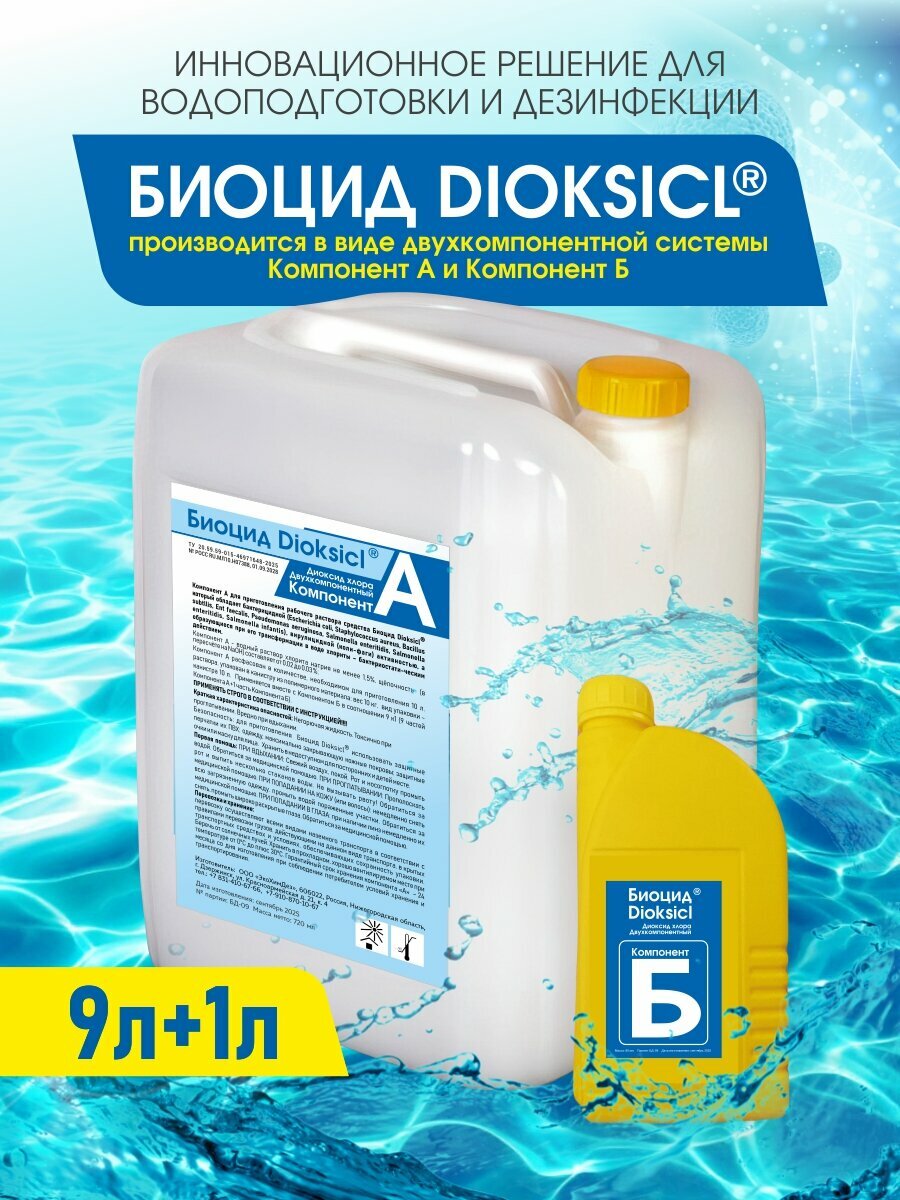 Средство для дезинфекции и очистки воды "DIOKSICL", 10 л
