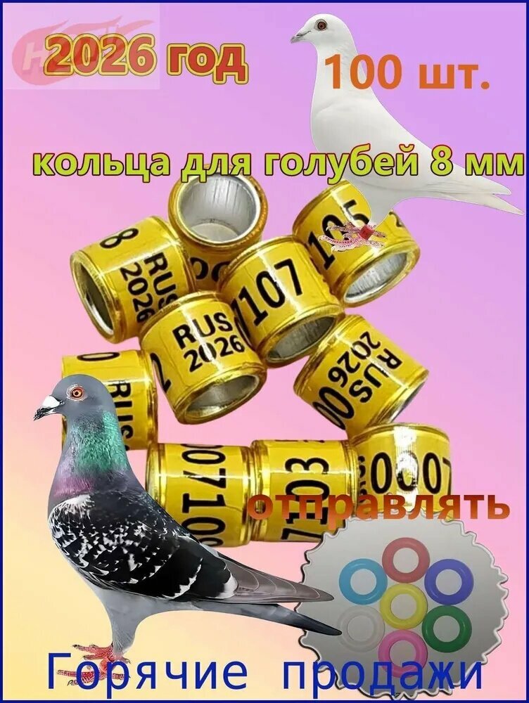 2026 Меточные маркировочные кольца для голубей 8мм 100шт светло-желтый