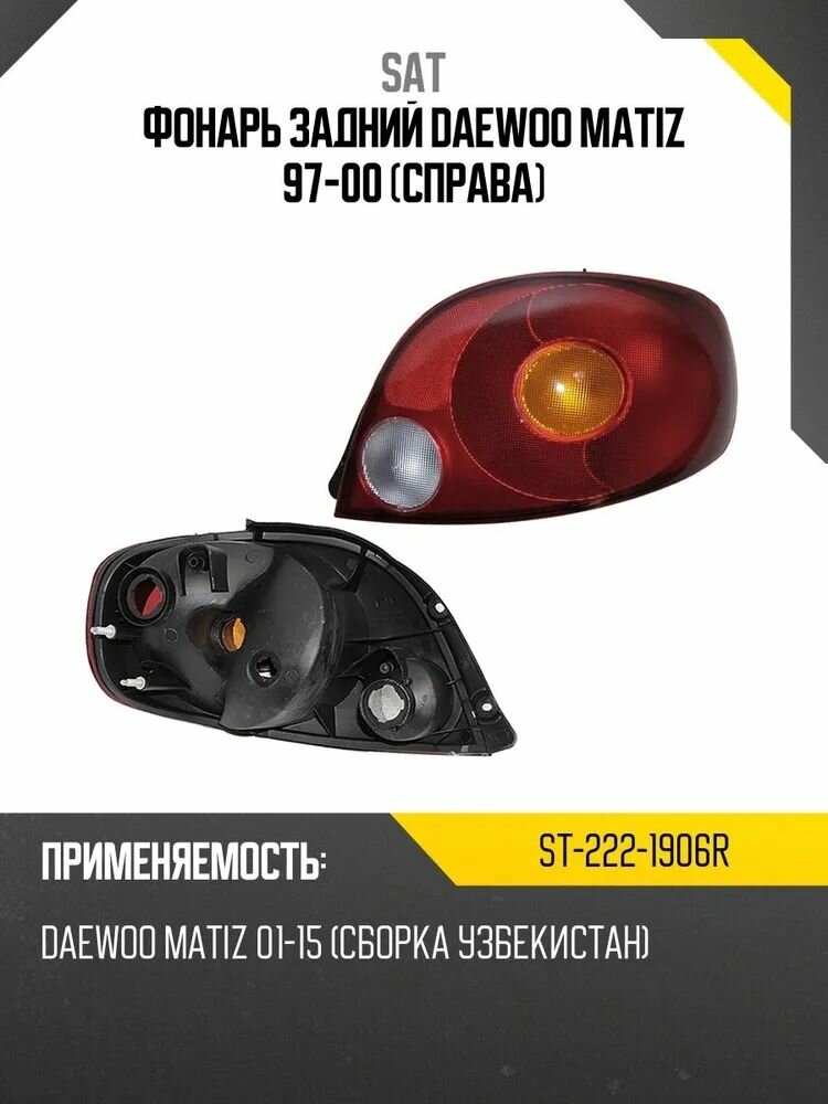 Фонарь задний правый Daewoo Matiz с2001-2010