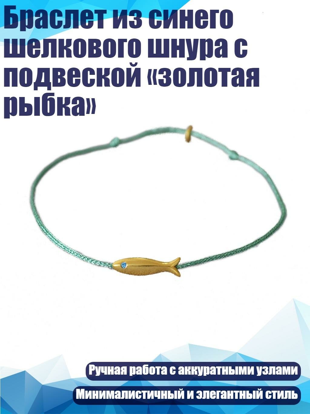 Браслет из синего шелкового шнура с подвеской «золотая рыбка»