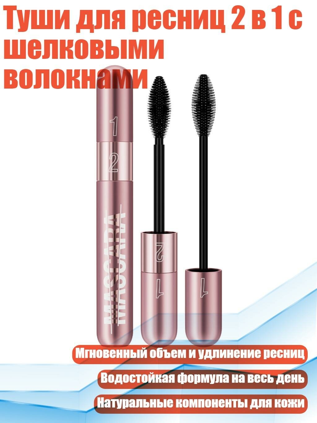 Туши для ресниц 2 в 1 с шелковыми волокнами