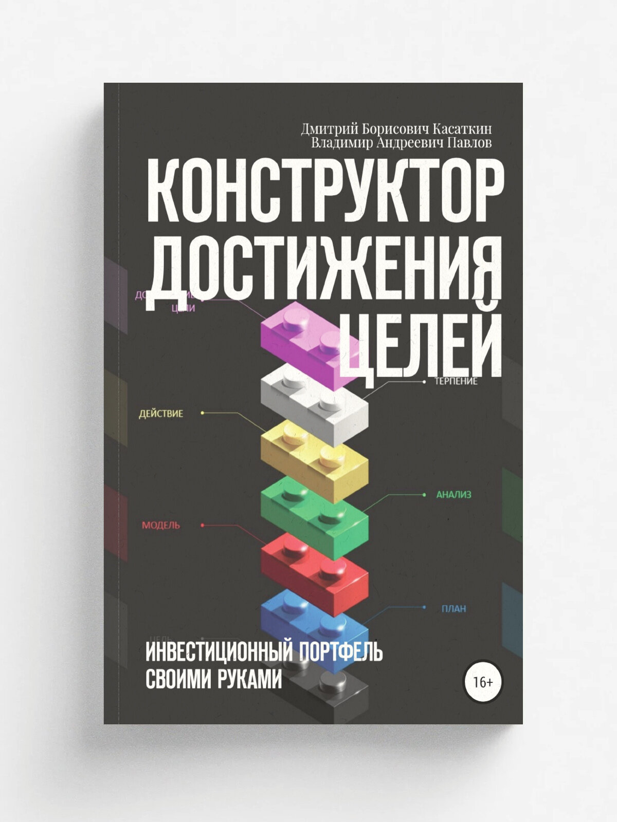 Конструктор достижения целей: инвестиционный портфель своими руками