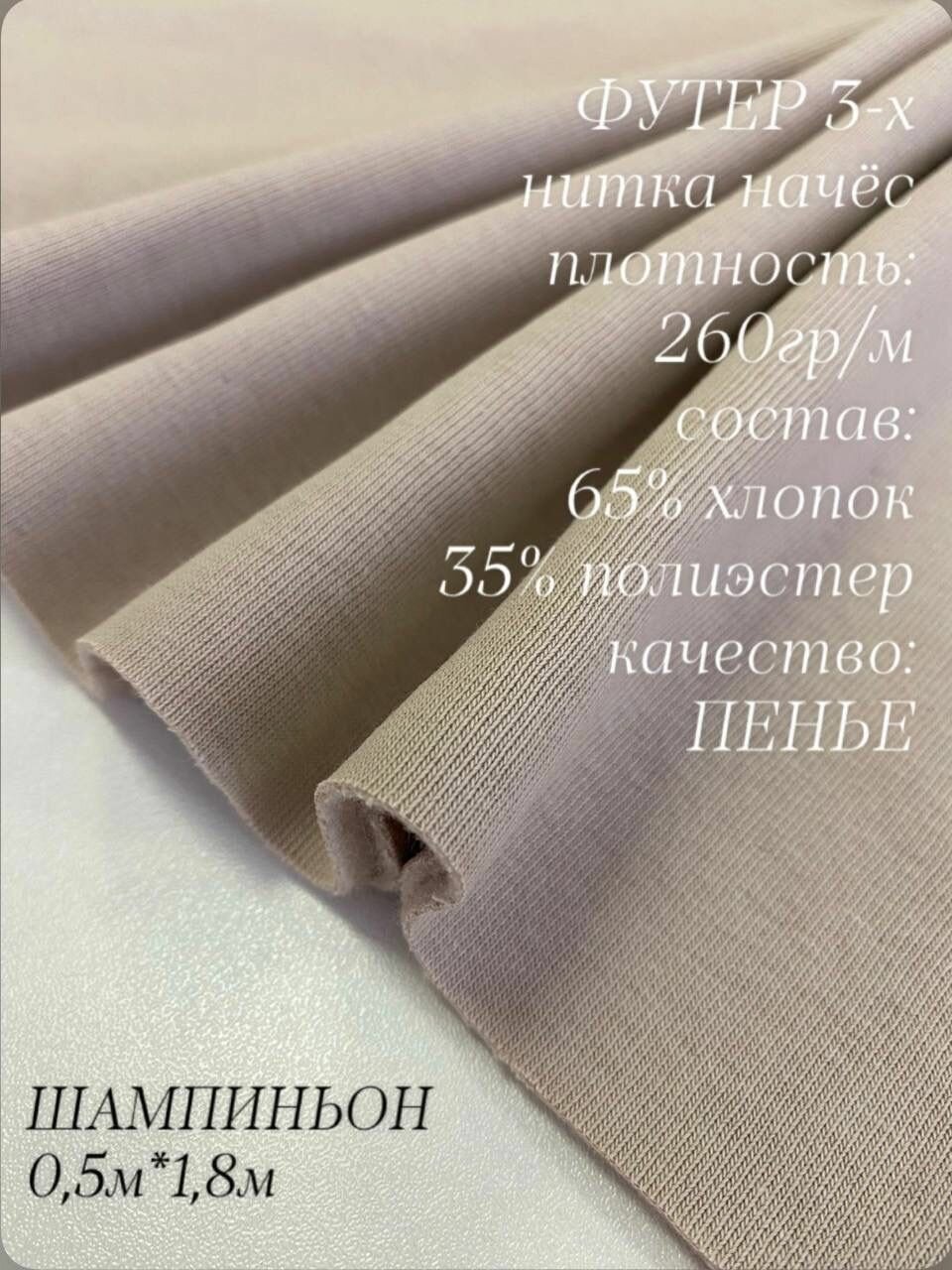 Футер облегченный трехнитка с начесом Шампиньон 0,5м, качество компакт пенье