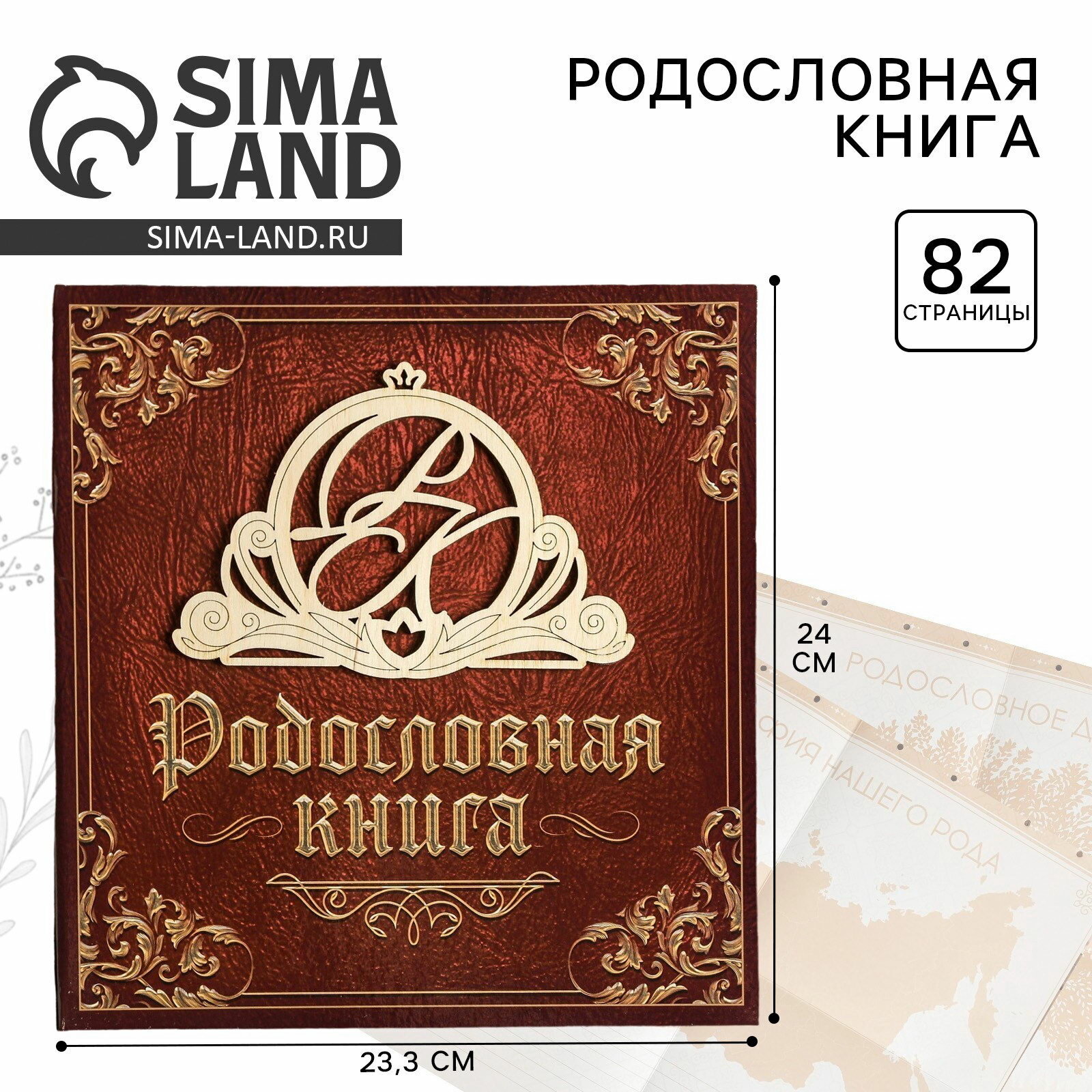 Родословная книга "Семейная", с деревянным элементом, 84 страницы, 24.5x23x4 см