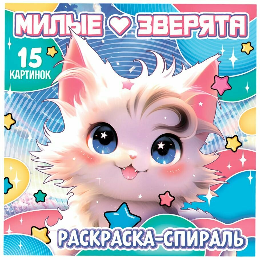 Спиральная раскраска-антистресс "Милые зверята. Аниме" для творчества и рисования, разукрашка-релакс для детей и взрослых, альбом с рисунками для раскрашивания, 20 стр.