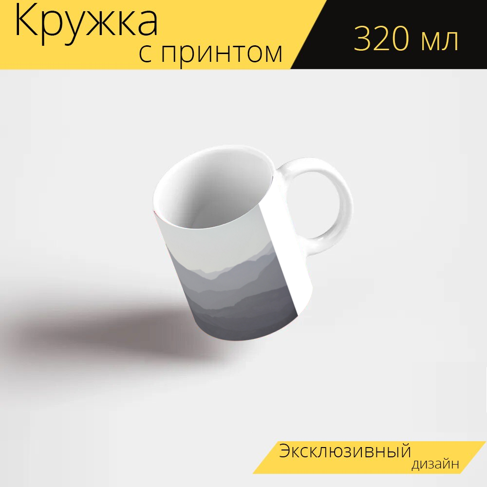 Кружка с рисунком, принтом "Горы, горный, слой" 320 мл.