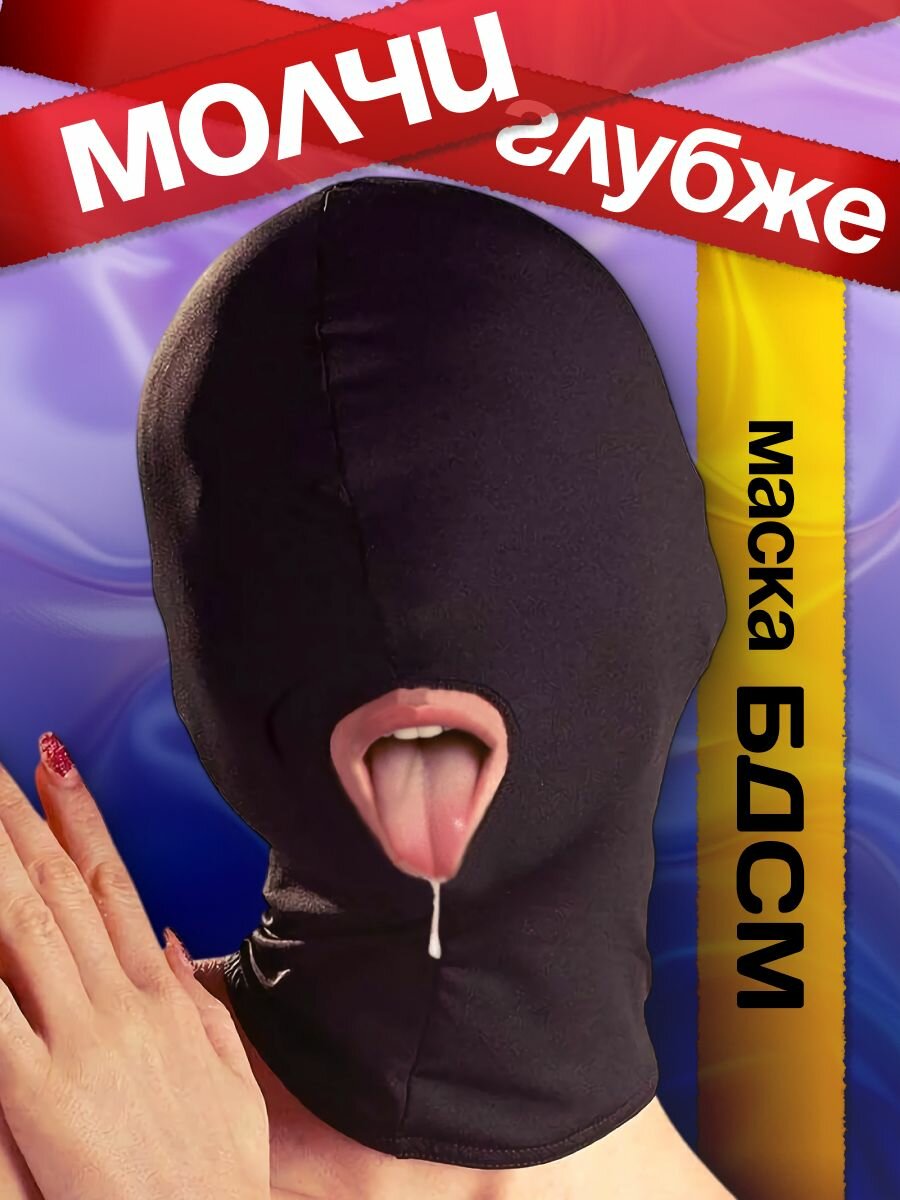 Маска эротическая БДСМ для ролевых игр, балаклава секс игрушка, Маска эротик