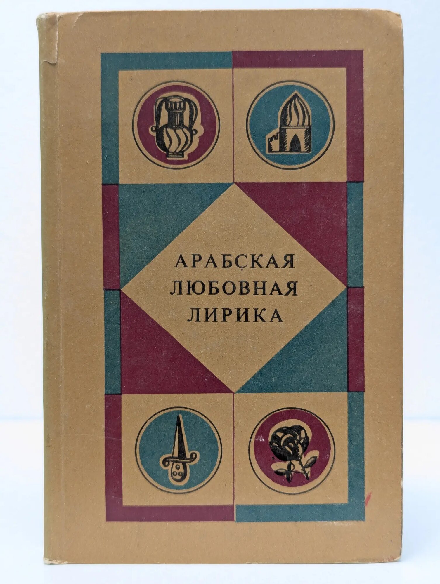 Арабская любовная лирика Сборник 1974