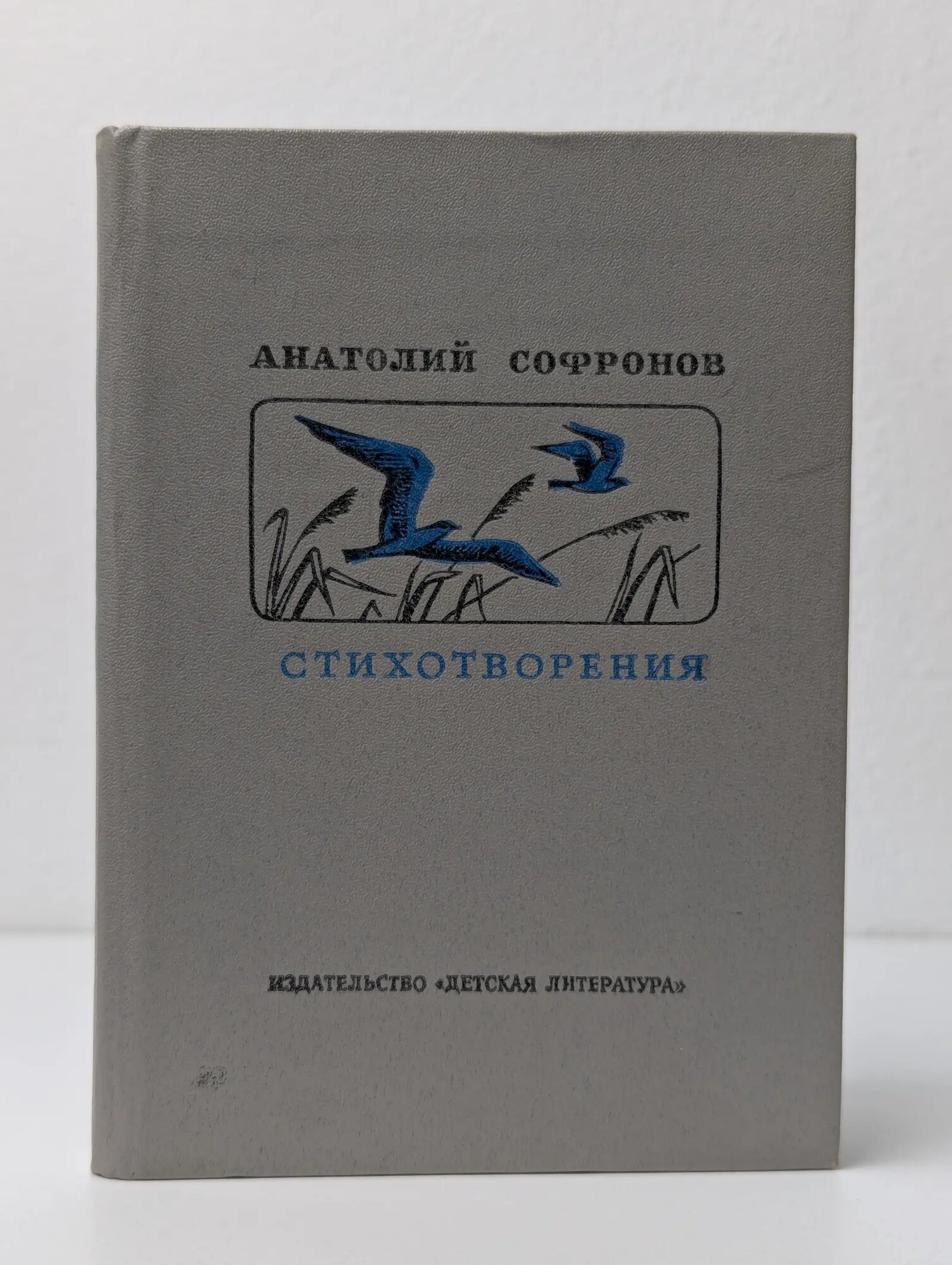 Анатолий Софронов. Стихотворения Софронов Анатолий Владимирович 1984