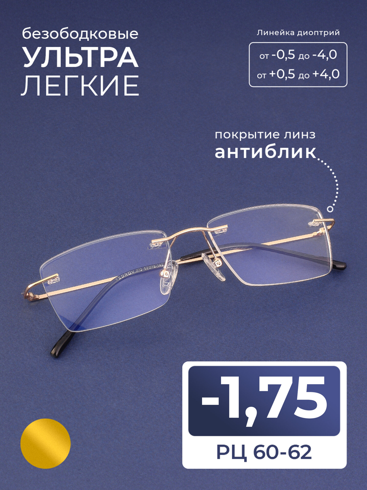 Корригирующие 60-62 очки для дали безободковые (-1.75) FM 7959 C1, линзы антиблик, цвет золотой, стигматические, РЦ 60-62, без футляра