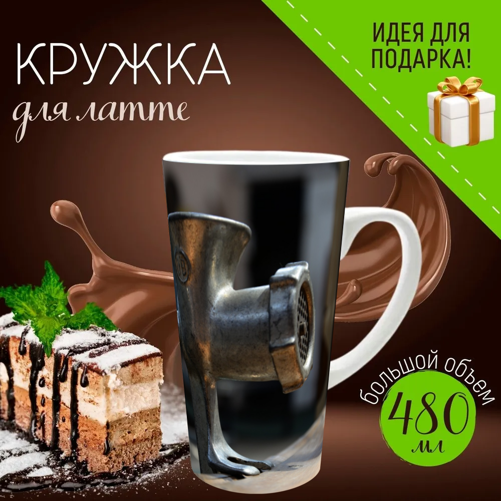 Кружка латте керамическая большая для чая и кофе с прикольным принтом "Шлифовальный станок, мясорубка, чугун" 500 мл.