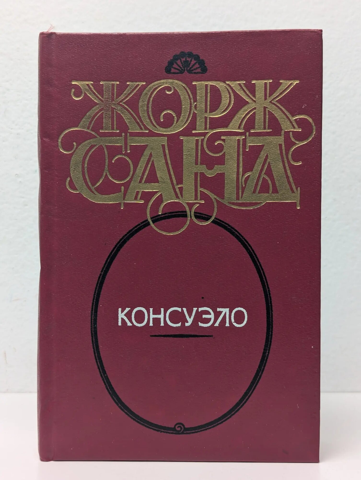 Консуэло Санд Жорж 1993