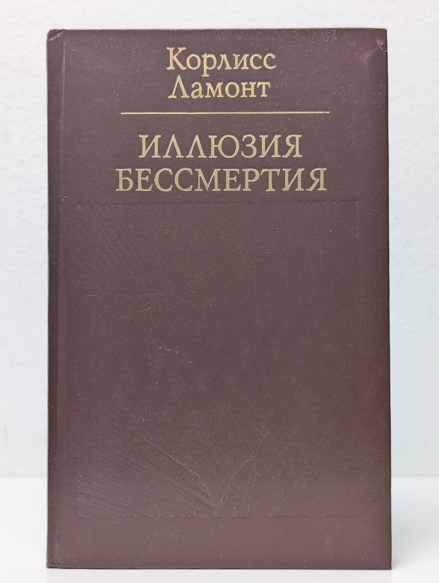 Иллюзия бессмертия Ламонт Корлисс 1984