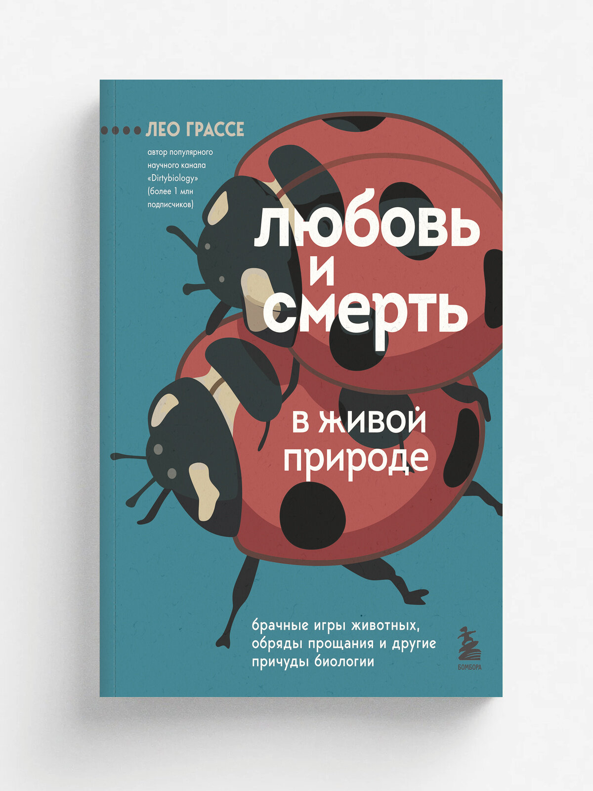 Любовь и смерть в живой природе. Брачные игры животных, обряды прощания и другие причуды биологии