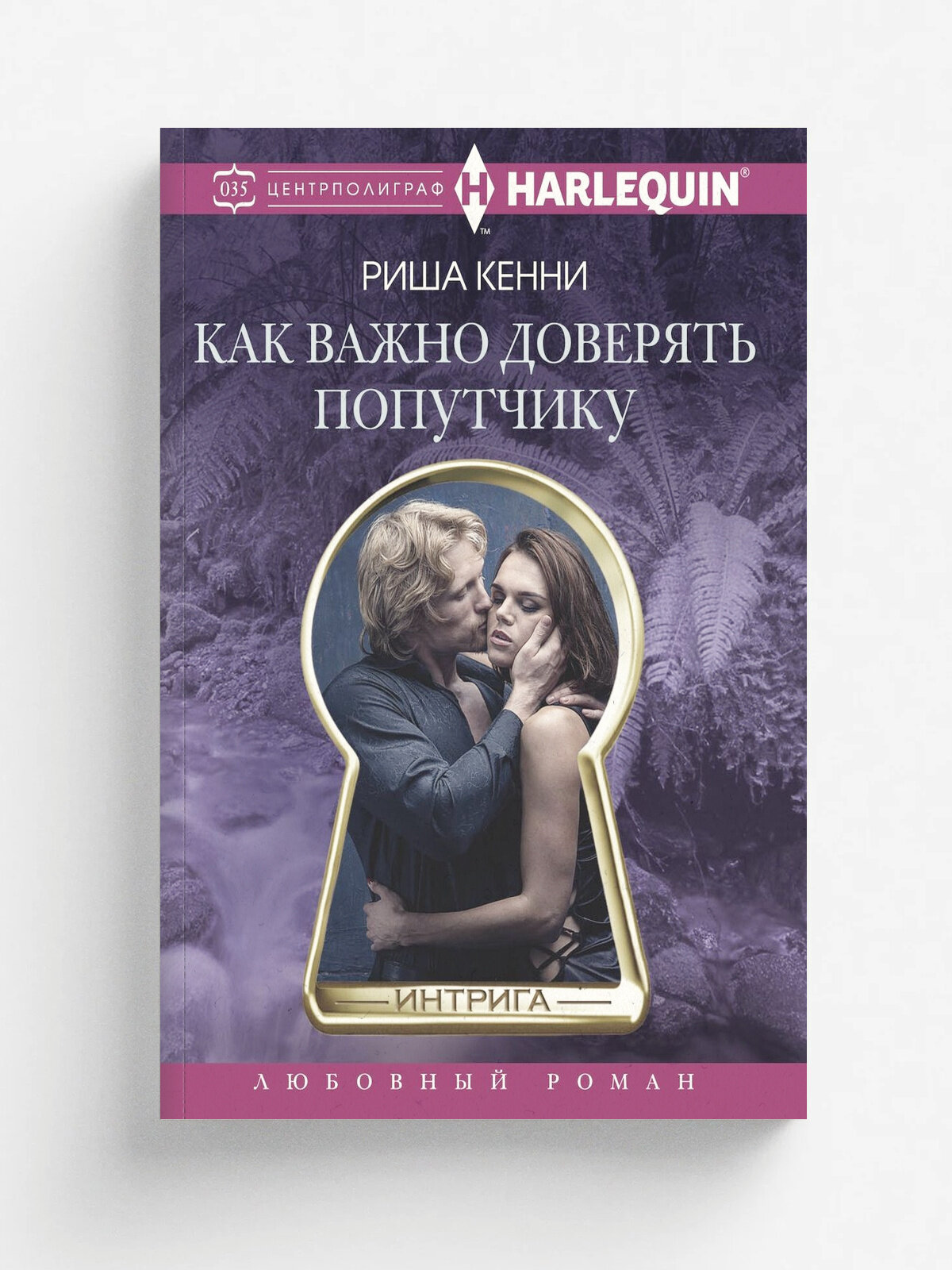 Как важно доверять попутчику