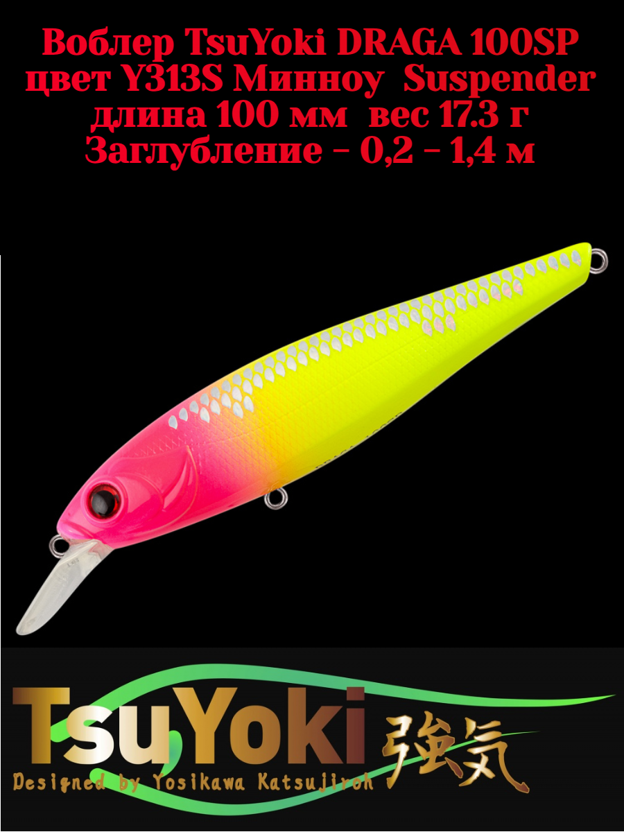 Воблер TsuYoki DRAGA 100SP вес 17.3 гр, длина 100 мм, минноу, Suspender, заглуб: 0,2 - 1,4 м цвет: Y313S