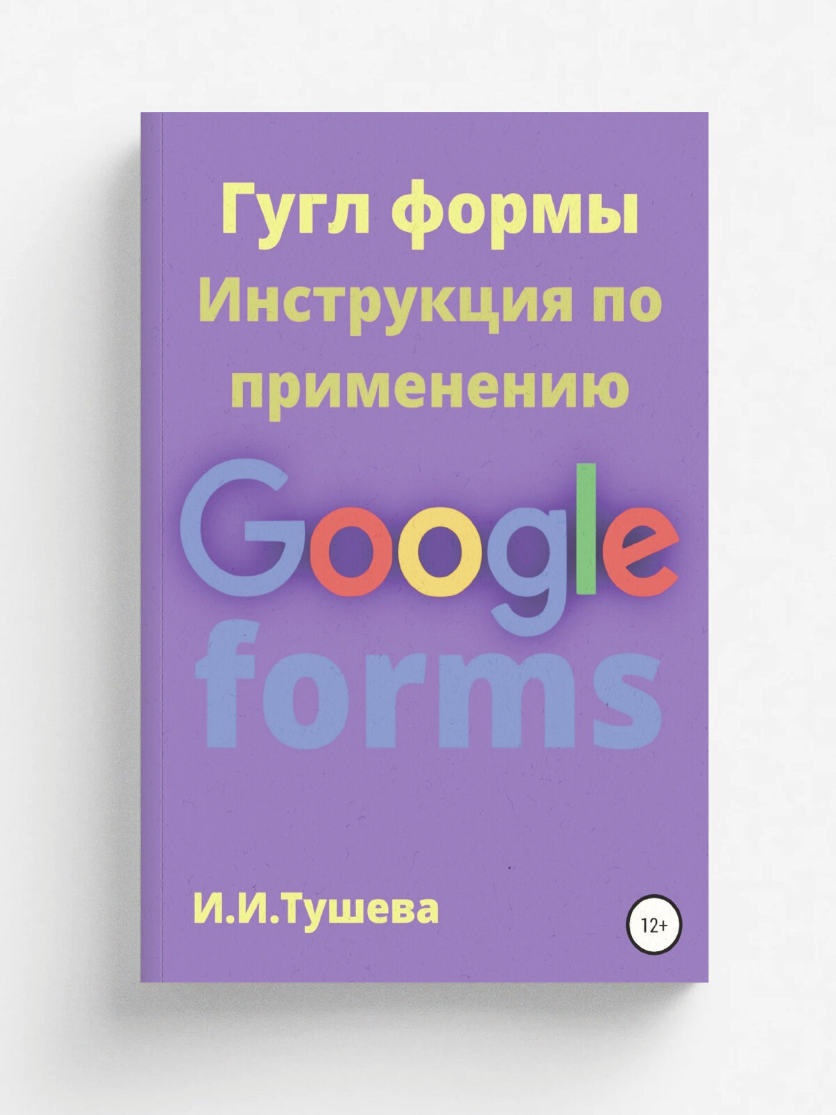 Гугл формы. Инструкция по применению