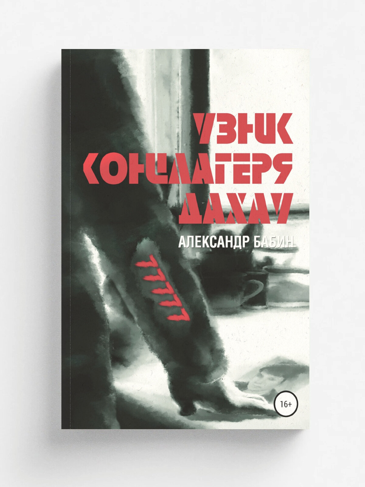 Узник концлагеря Дахау