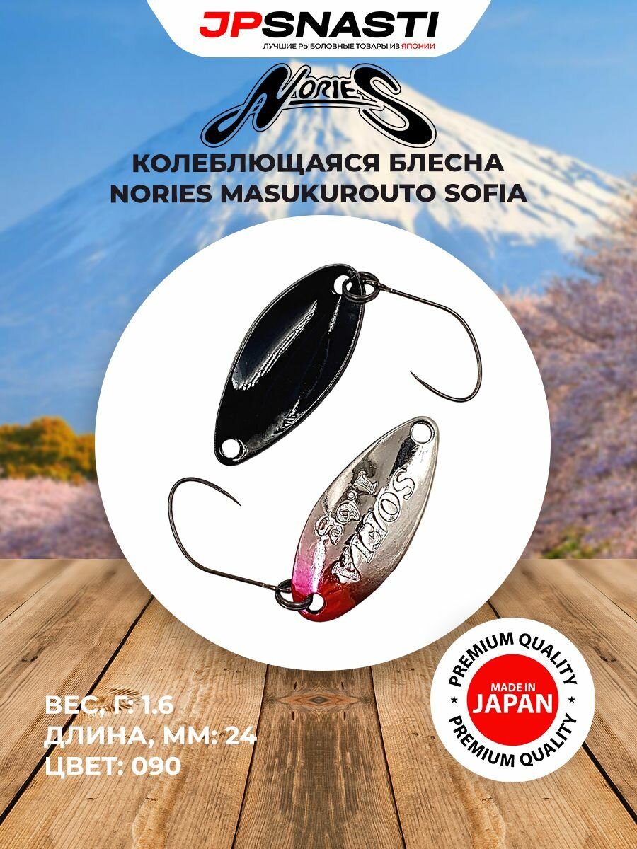Блесна на форель NORIES MASUKUROUTO SOFIA 1.6гр цвет 90