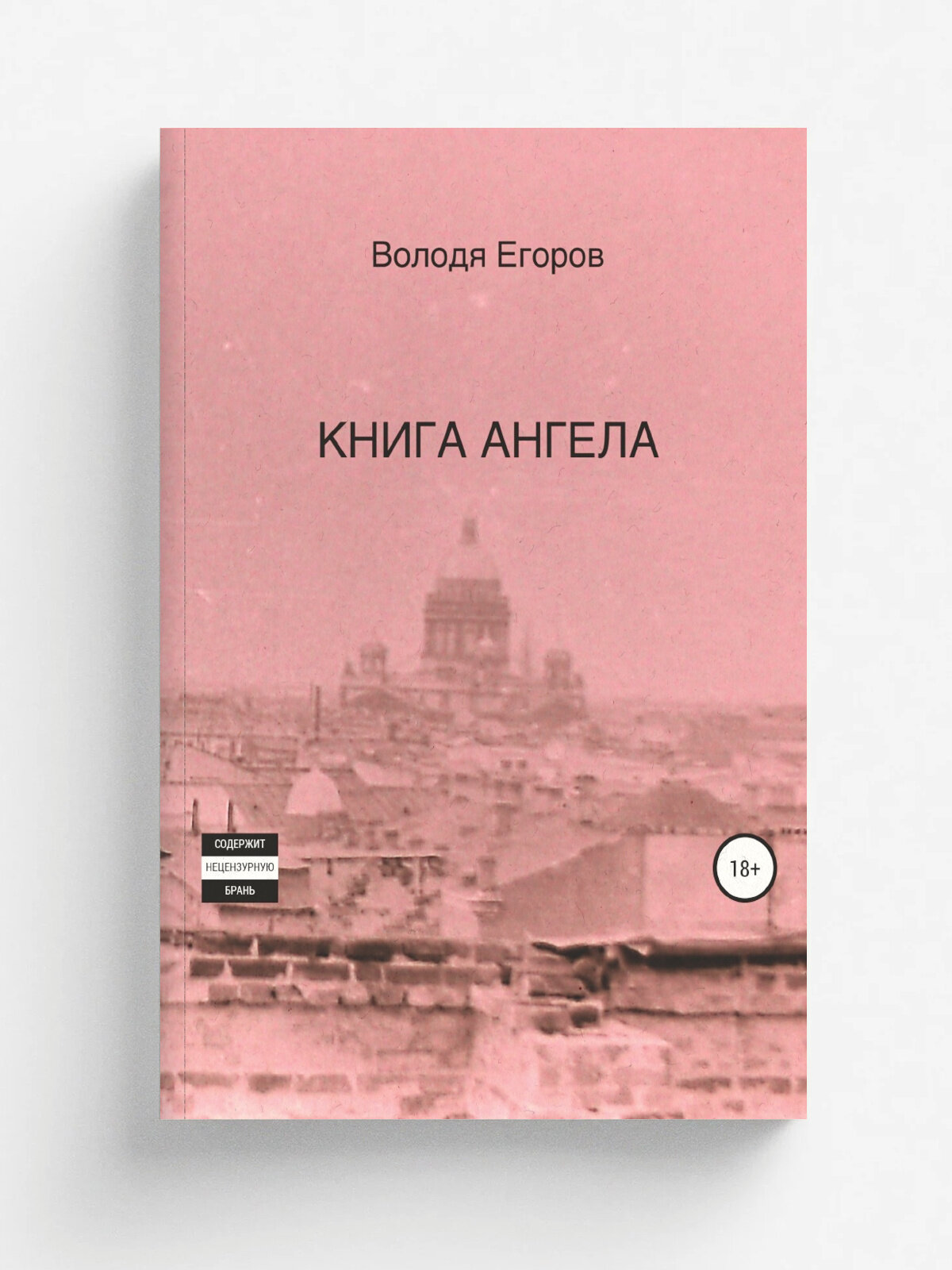 Книга Ангела