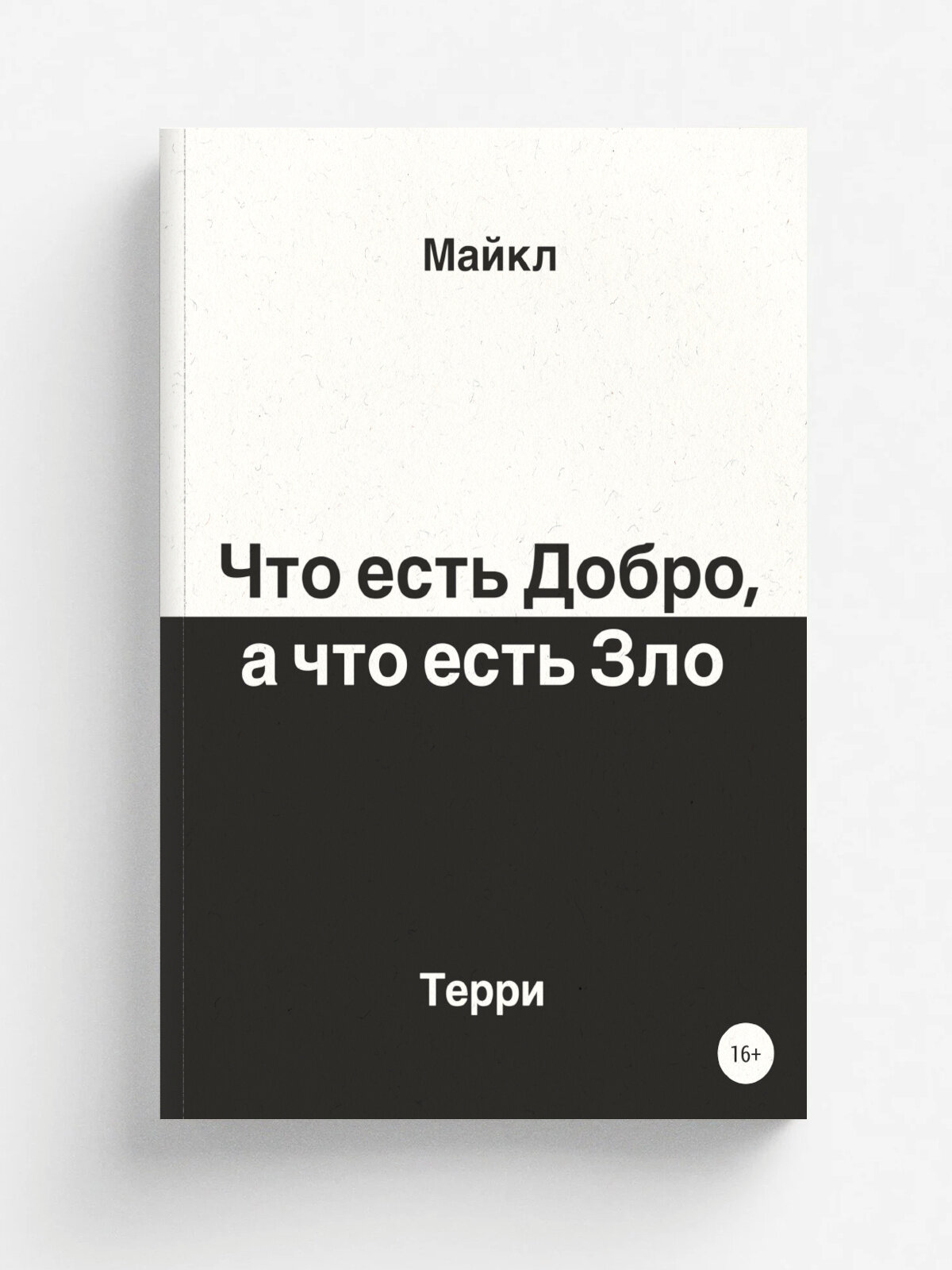 Что есть добро, а что есть зло