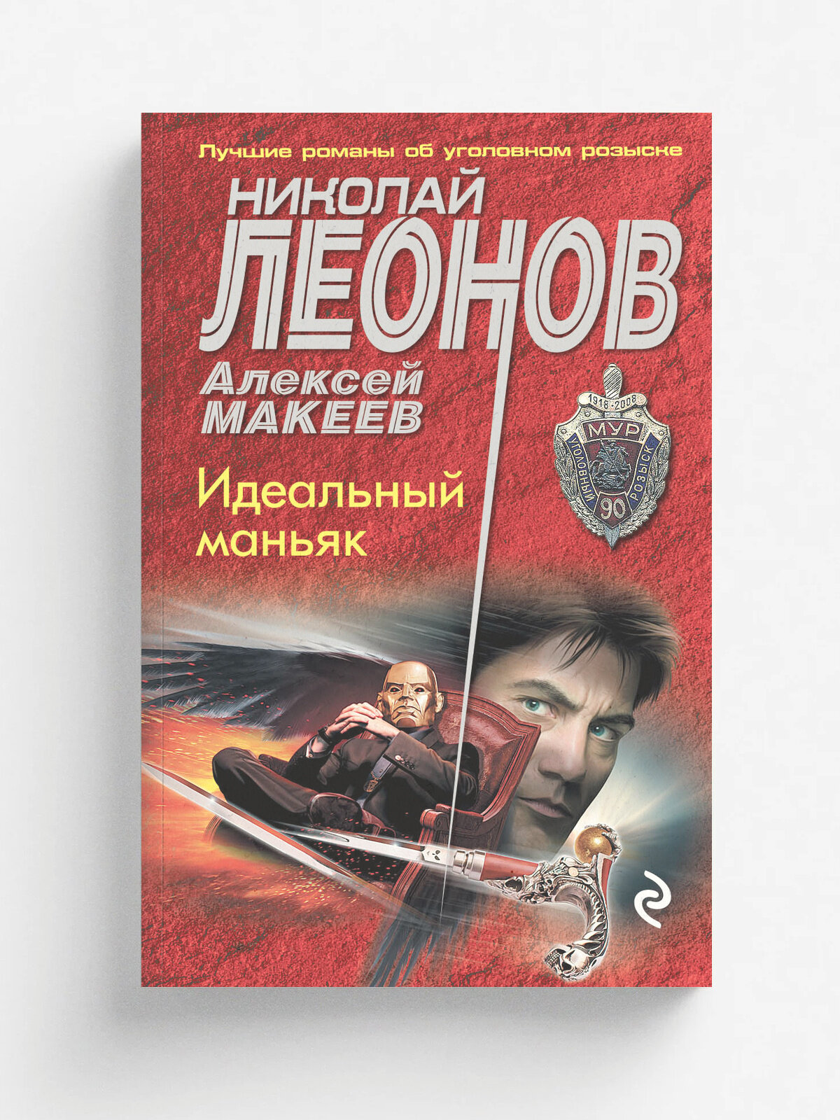 Идеальный маньяк