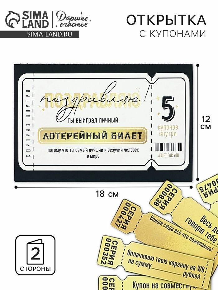 Открытка с купонами Лотерейный билет , 12 18 см