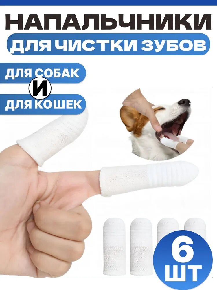Зубная щетка для собак и кошек, набор 6шт. Напальчник для чистки зубов