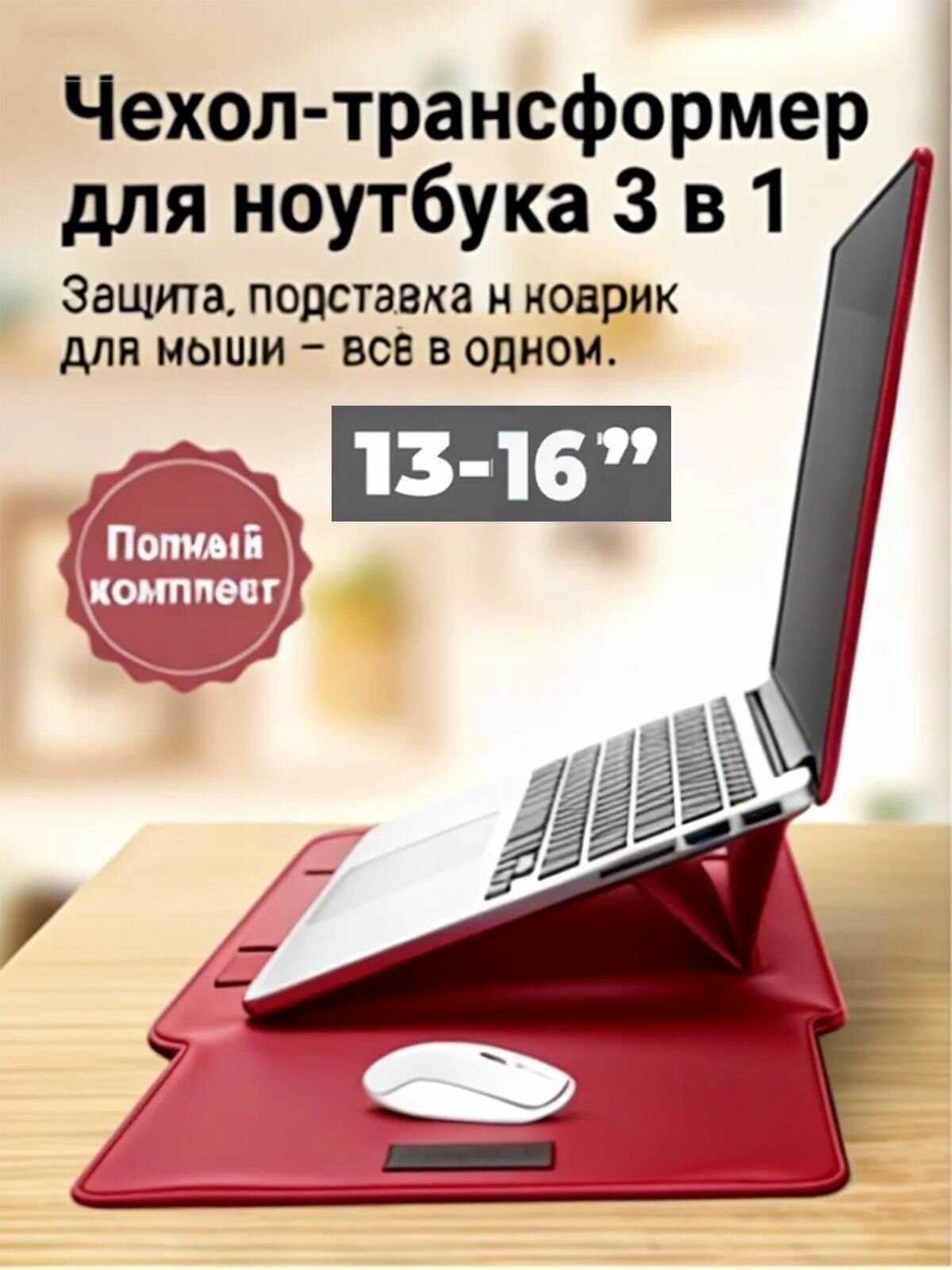 Сумка для ноутбука 13/14/15/16, чехол с подставкой и ковриком для мыши, 3-в-1