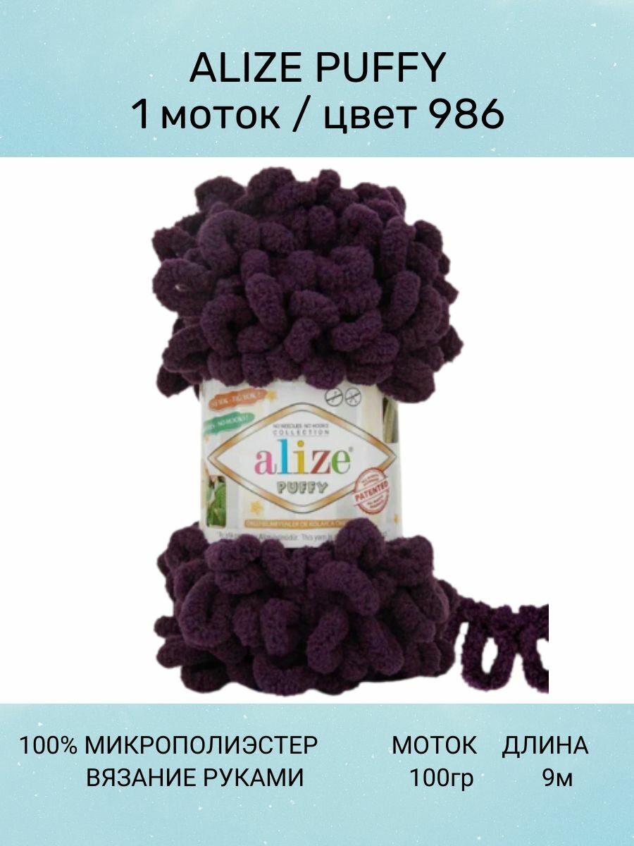 Пряжа для вязания ALIZE Puffy Ализе Пуффи: 986 (баклажан), 1 шт 9 м 100 г, 100% микрополиэстер, большие петли