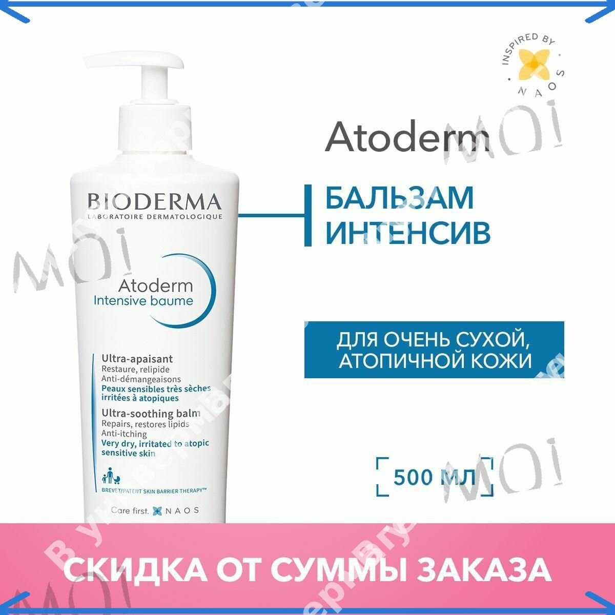 Bioderma Atoderm бальзам для тела и лица восстанавливающий увлажняющий для сухой и атопичной кожи, 500 мл