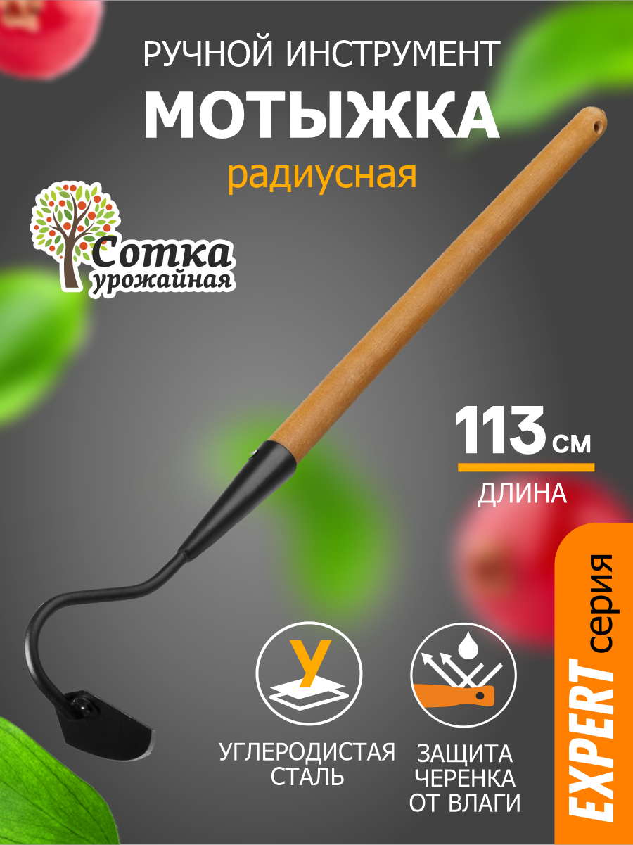 Мотыжка садовая ручная "Урожайная Сотка Эксперт", радиусная, металлическая с деревянной ручкой