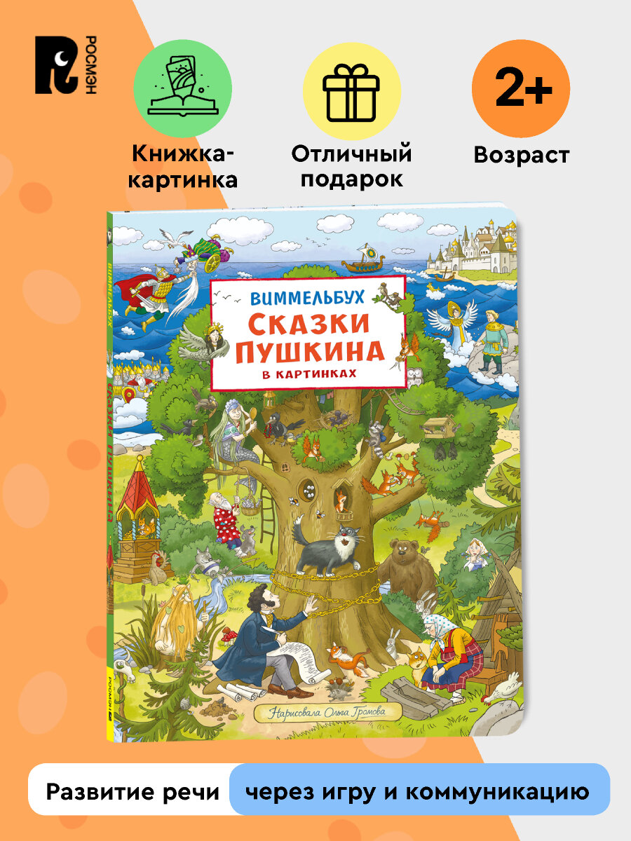 Сказки Пушкина в картинках. Виммельбух Книжка-картинка, 12 страниц, твердый переплет