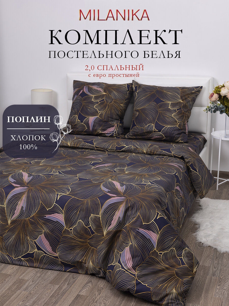 Постельное белье 2 спальное с евро простыней MILANIKA Опера, поплин, наволочки 70х70, 100% хлопок