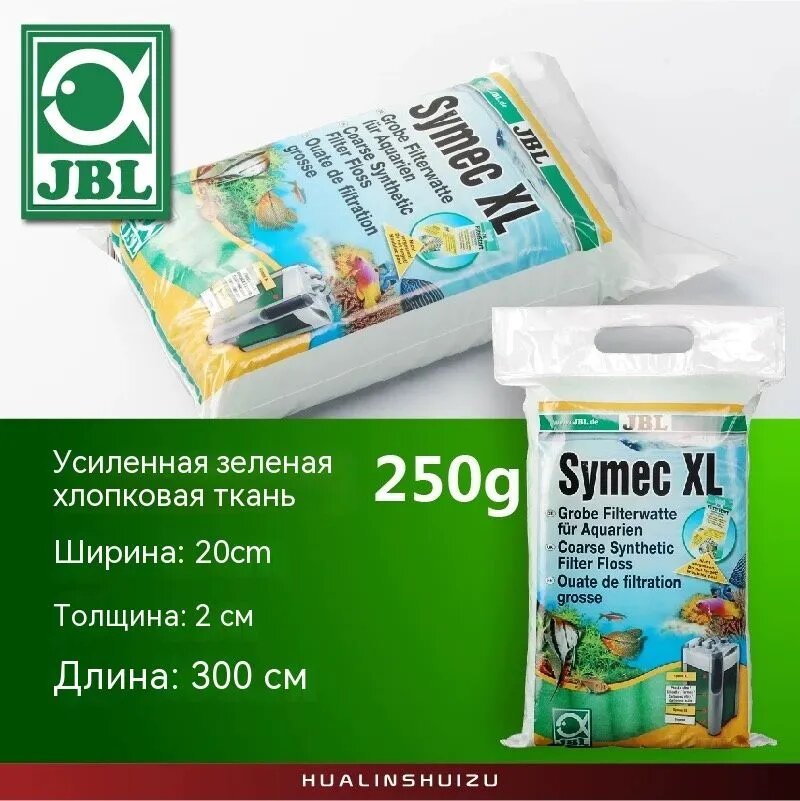 JBL Symec XL Filter Floss Синтепон для аквариумного фильтра против любого помутнения воды, 250 гр.