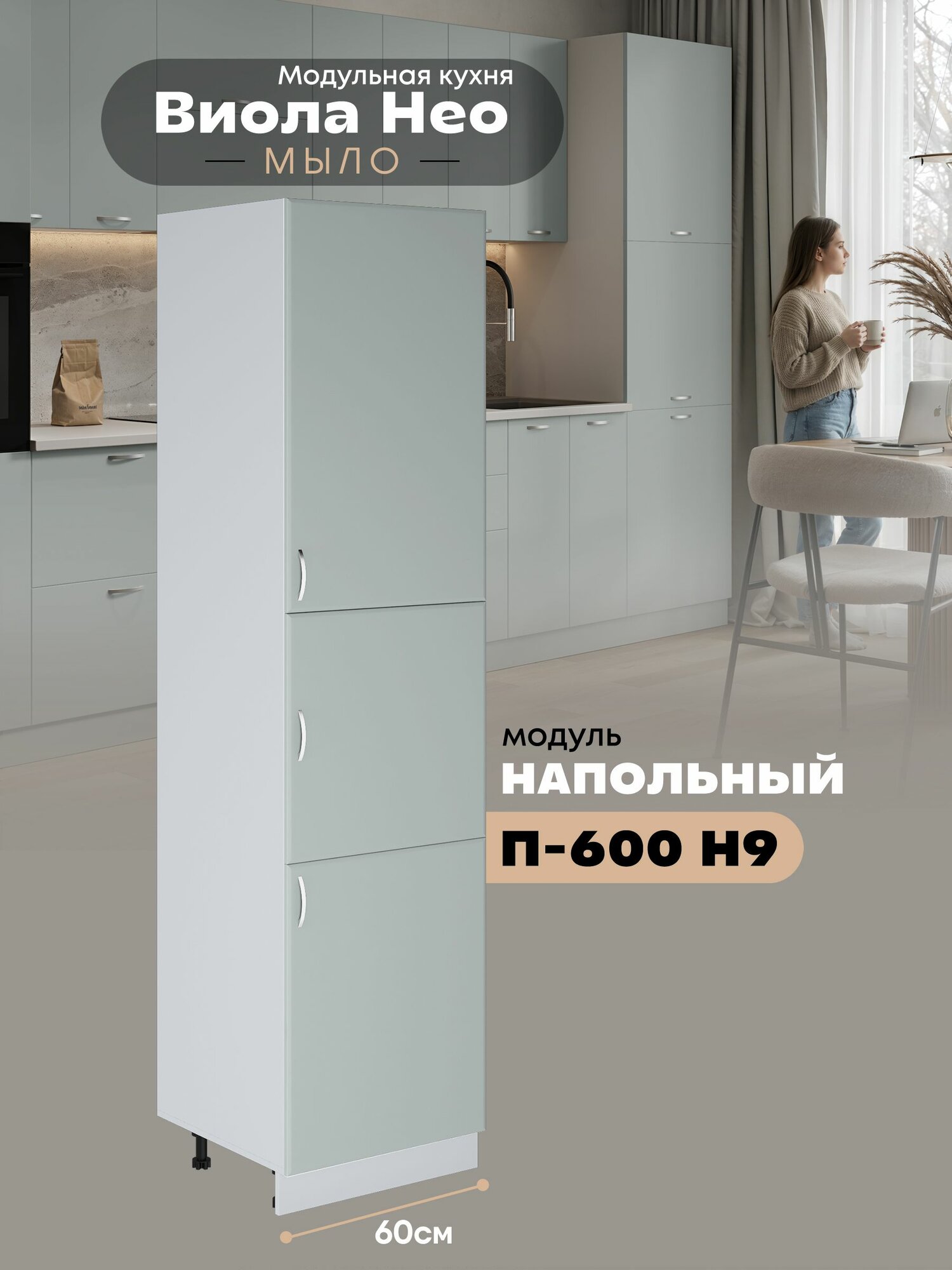 Шкаф-пенал для кухни Виола Нео Мыло П-600 (Н9) (Грин грей софт/Белый шагрень)