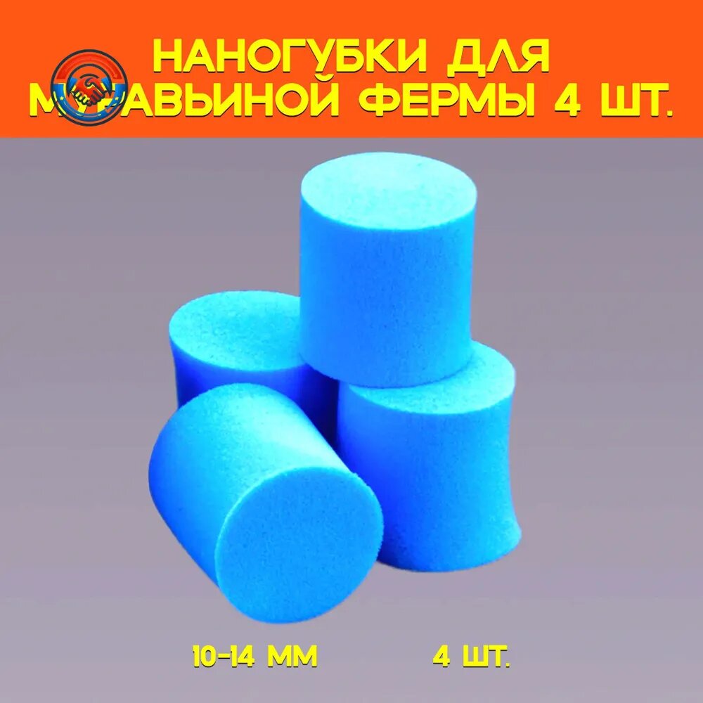 Наногубки для муравьиной фермы, 4 шт 12-14 мм, универсальные губки для увлажнения, поилки и очистки, аксессуар для муравьиной колонии и инкубаторов