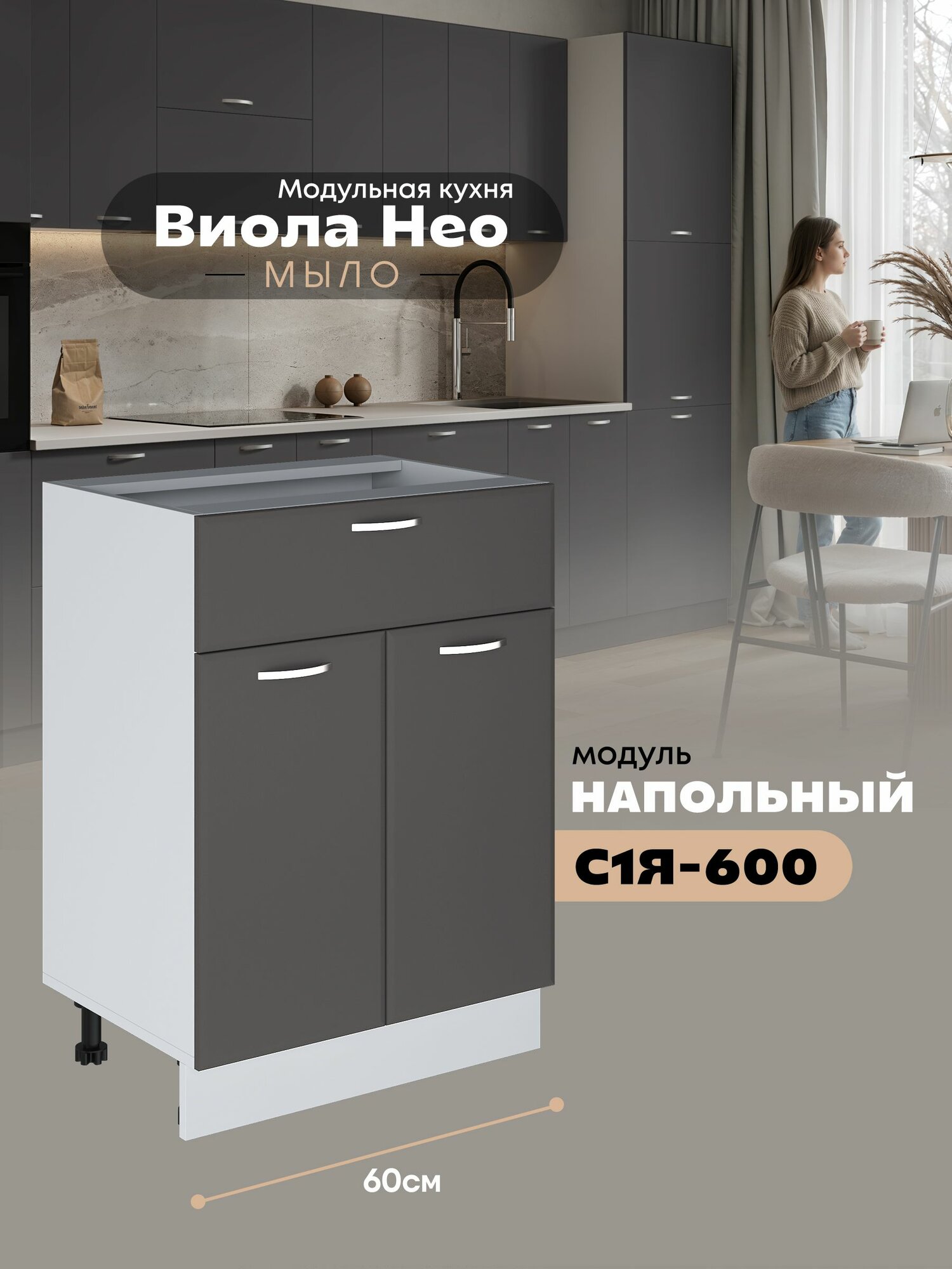 Кухонный напольный модуль с выдвижным ящиком и створками Виола Нео Мыло С1Я-600 (Графит нубук/Белый шагрень)