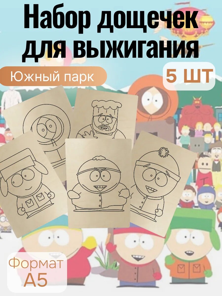 Набор для творчества "Южный парк", Доски для выжигания, 5 досок, березовая фанера, 148х210мм