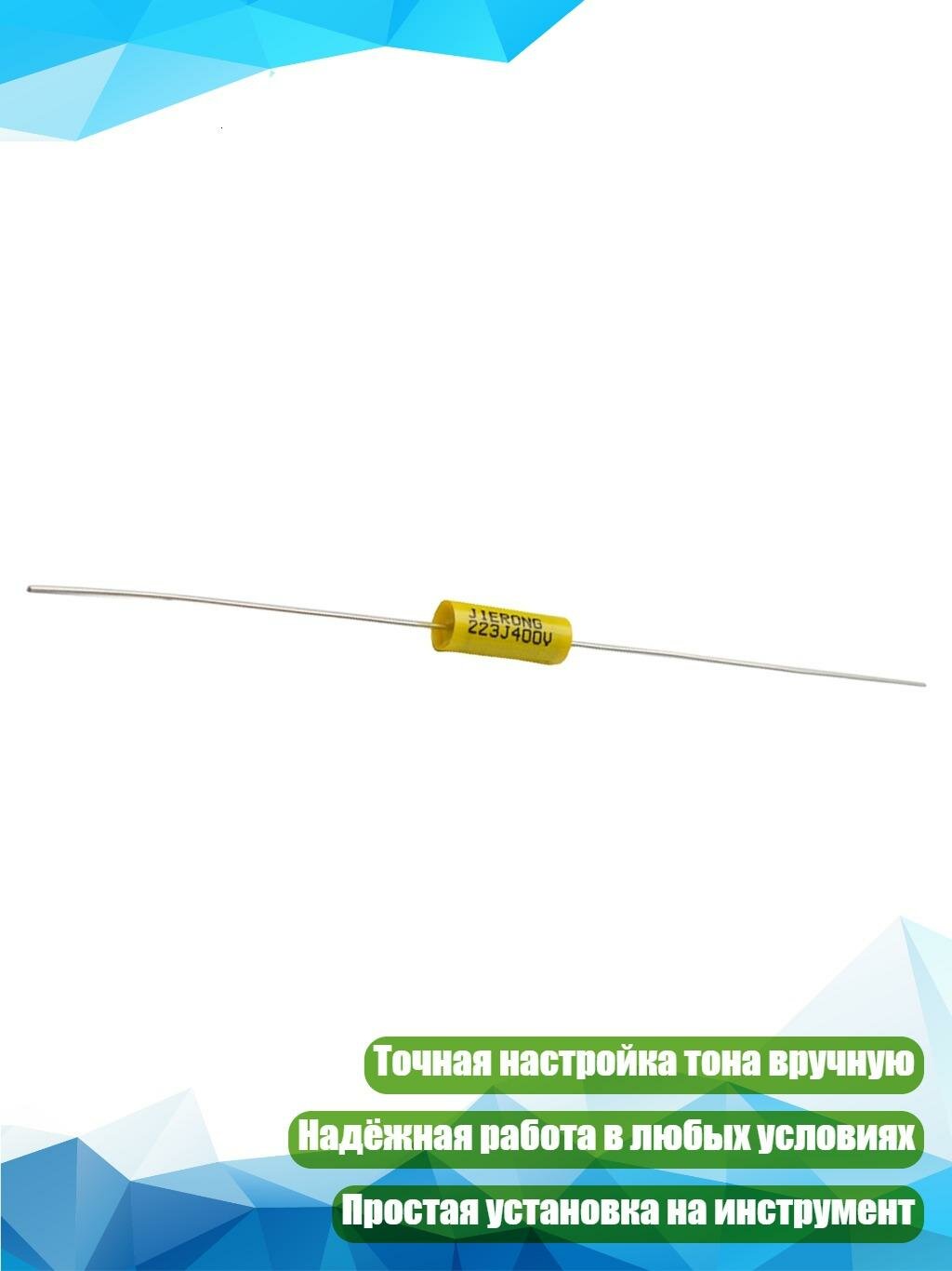 Конденсатор для регулировки тона гитары, 223J