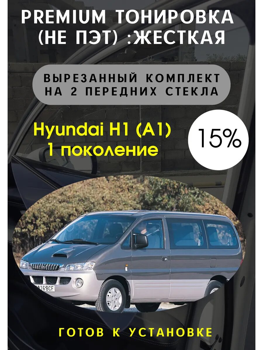 Премиум жёсткая тонировка для Hyundai H1 1 пок, A1