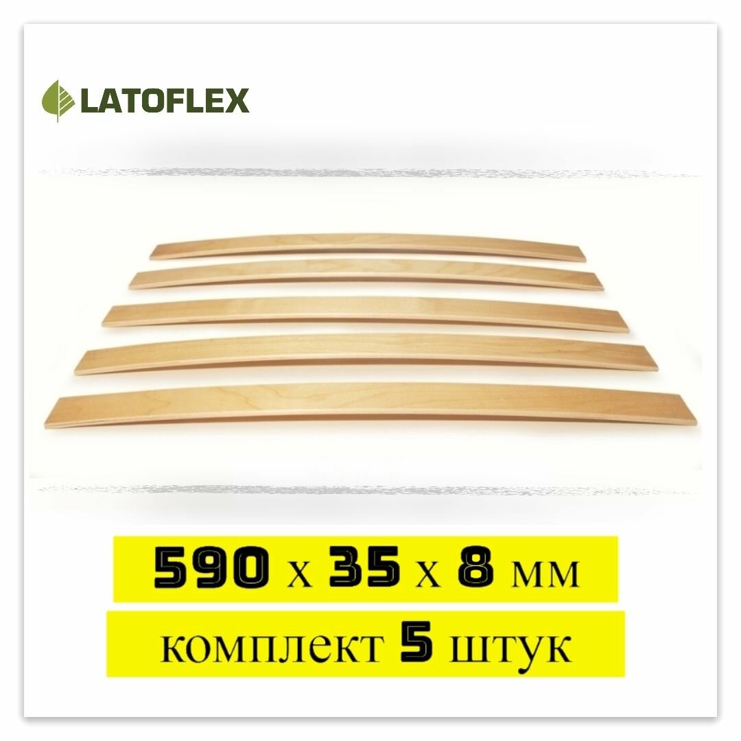 Ламели для кровати 590х35х8 мм 5 штук для основания дивана березовые LATOFLEX.