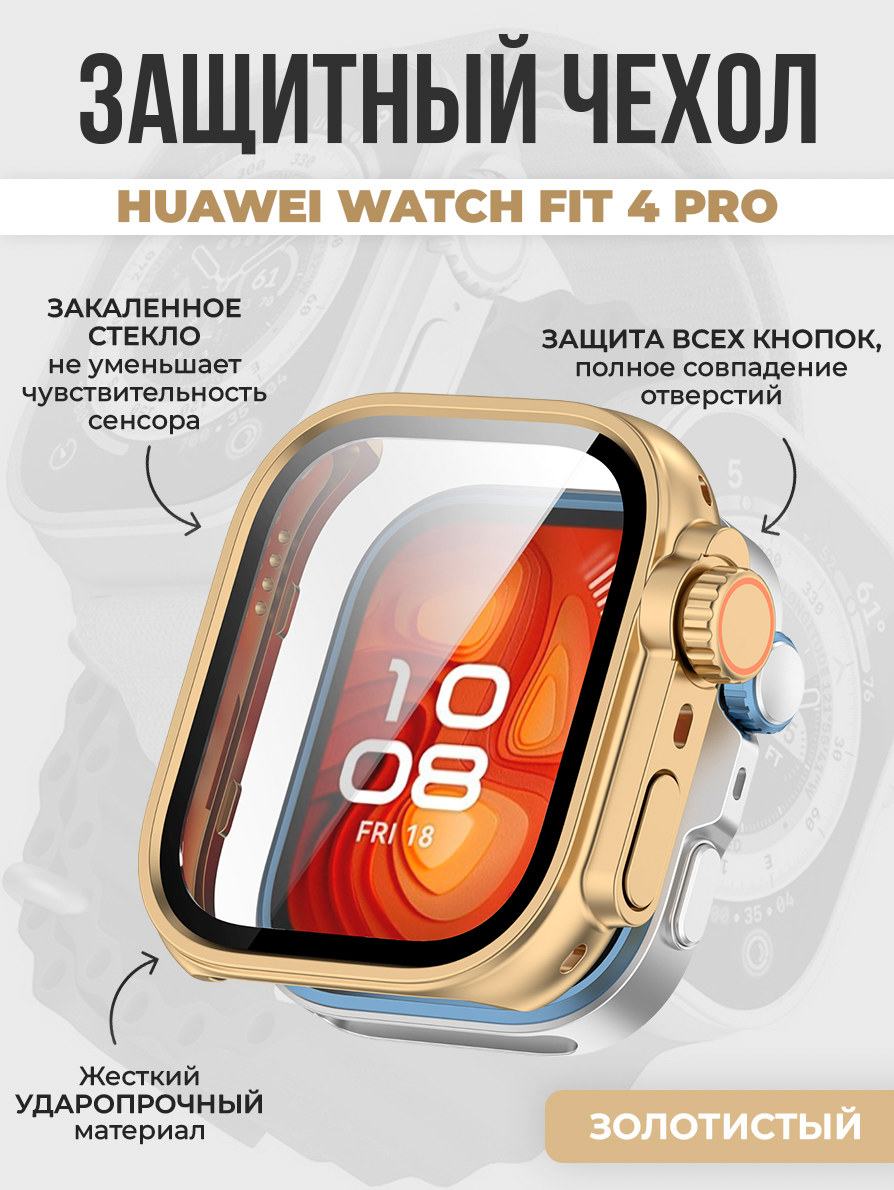 Жесткий защитный чехол со стеклом для Huawei Watch Fit 4 Pro, золотистый