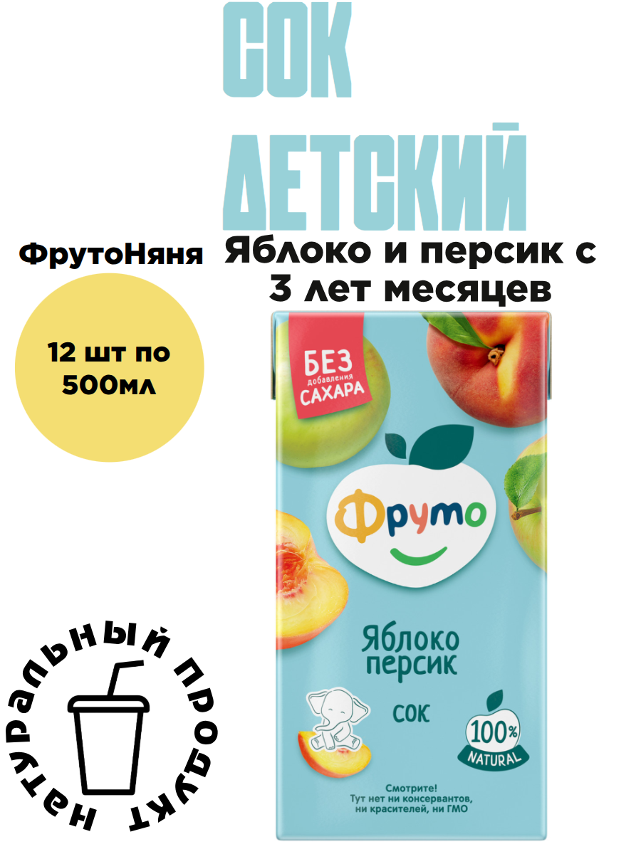 Сок детский ФрутоНяня Яблоко и персик с 3 лет, 500мл по 12 штук