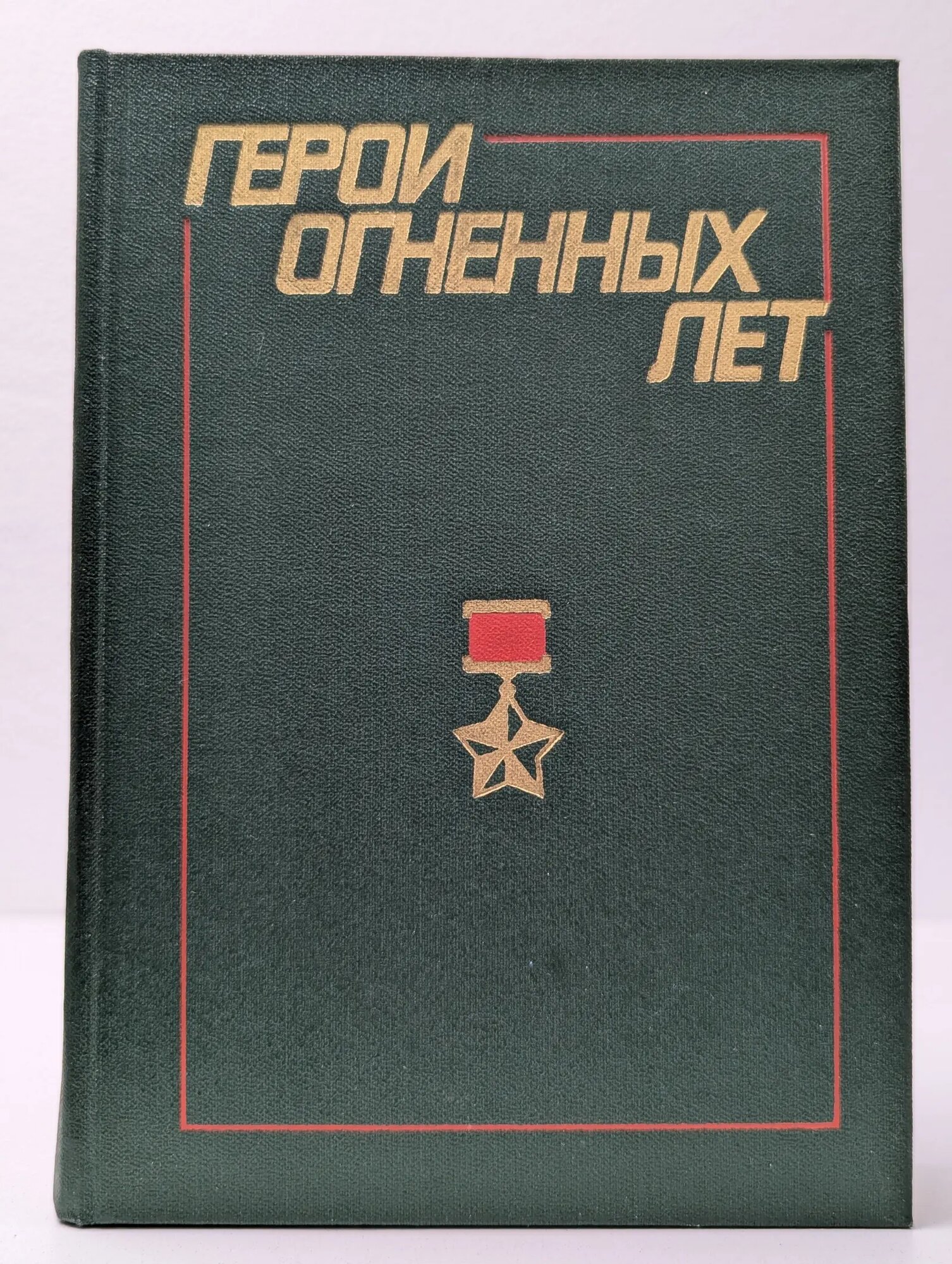 Герои огненных лет. Книга 4 Сборник 1980