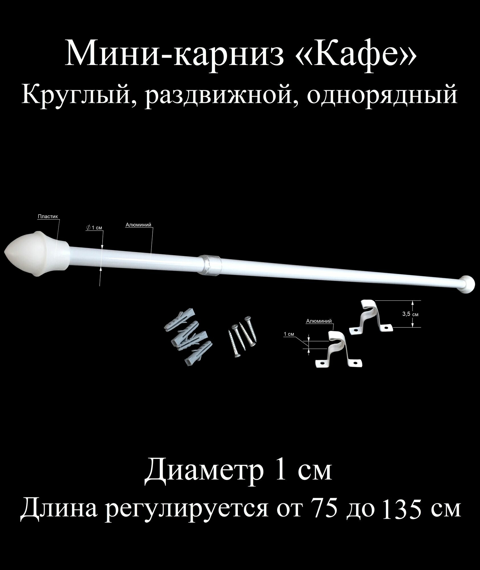 Карниз, гардина для штор мини-карниз Кафе 75-135 см, диаметр 1 см, однорядный (1 ряд), раздвижной (телескопический), белый